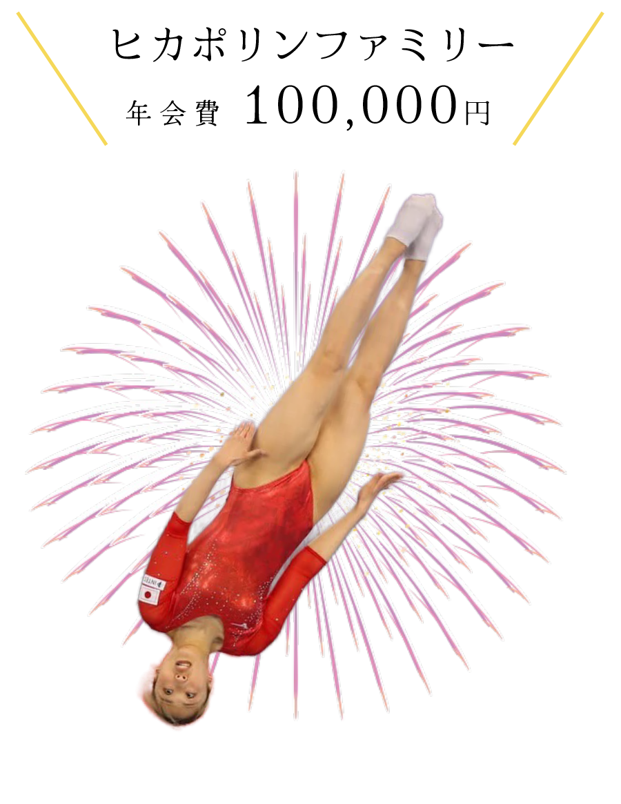 後援会 ヒカポリンファミリー | Hikaru Mori Official Site – 空を翔けるトランポリニスト